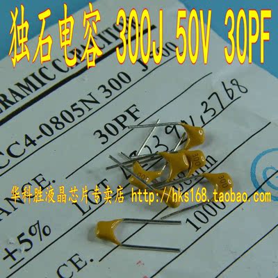 300J 50V30PF全新 独石电容 20个/1元