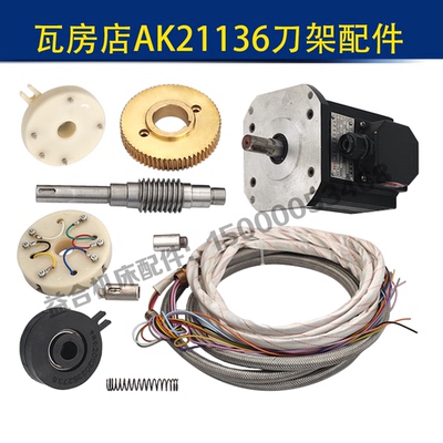 瓦房店AK21136刀架电机/发信盘