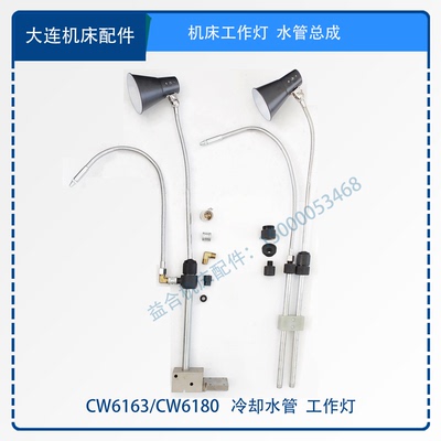 大连机床CW6180CW6163B水管总成