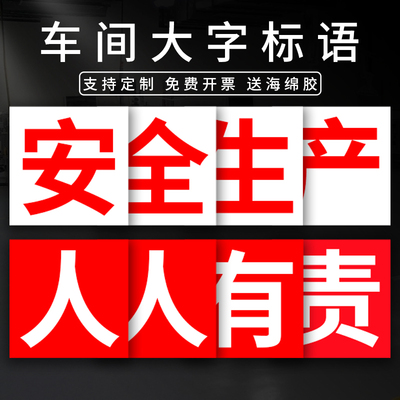 工厂车间大字安全生产宣传标语