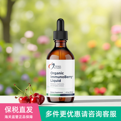 美国Designs for Health健康设计有机免疫浆果液接骨木黄芪葡聚糖