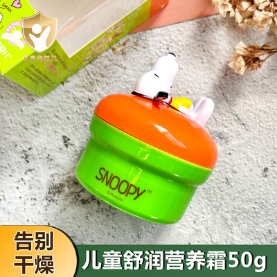 史努比儿童营养霜滋润保湿防干燥