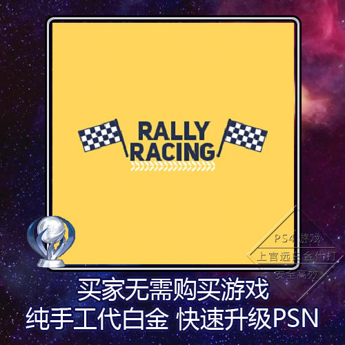 PS5 PS4 白金神作小游戏 Rally Racing 4版本 奖杯 代打 PSN升级