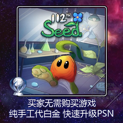 PS5 PS4 白金神作 112th Seed 8版本  奖杯 代打 PSN升级
