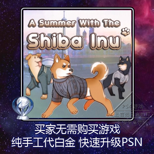 PS4 白金神作 A Summer with the Shiba Inu 3版本 奖杯 代打 PSN