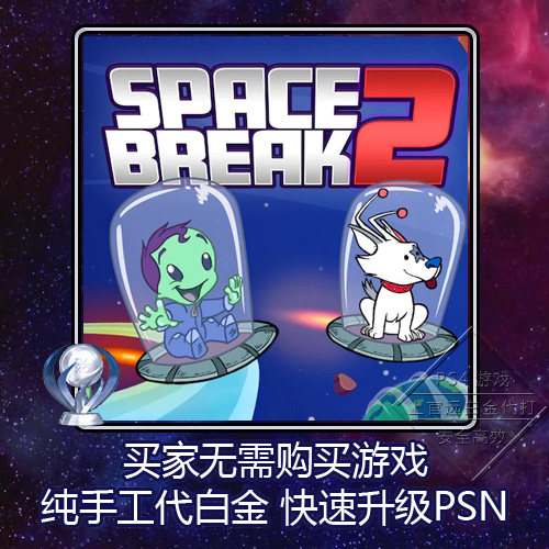PS4 白金神作游戏 Space Break 2 2版本 奖杯 代打 PSN升级