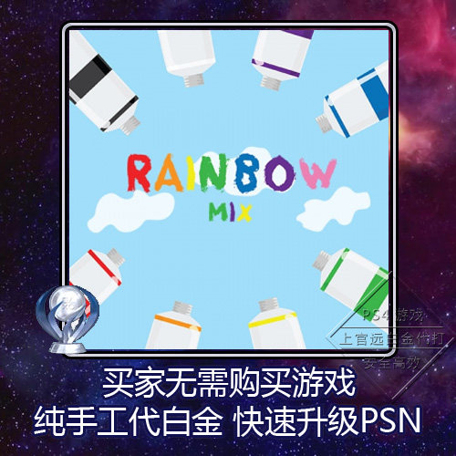 PS5 PS4 白金神作 Rainbow Mix 4版本 奖杯 代打 扫尾 PSN升级