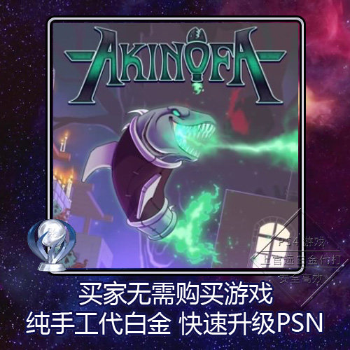PS5 PS4 白金神作小游戏 Akinofa 6版本 奖杯 代打 PSN升级