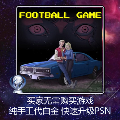 PS4 PSV 白金神作 football game 6版本 奖杯 代打 PSN升级 扫尾