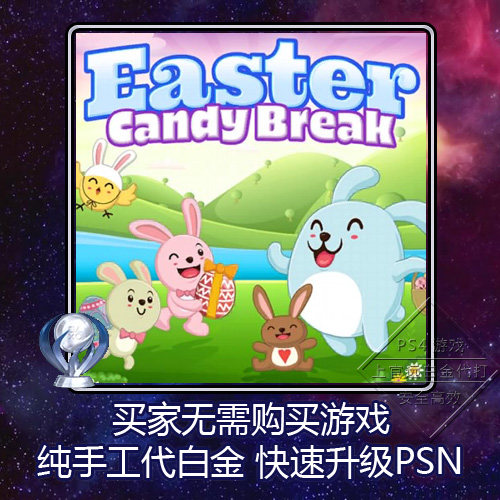 PS4 白金神作 Easter Candy Break 2版本 奖杯 代打 PSN升级