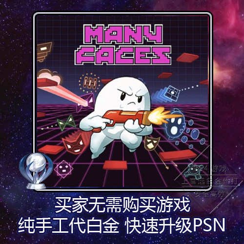 PS5 PS4 白金神作 Many Faces 6版本 奖杯 代打 PSN升级