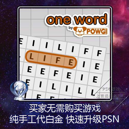 PS4 PSV 白金神作 One Word by POWGI 6版本 奖杯 代打 PSN升级