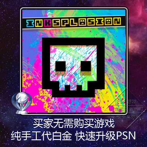 PS4 PSV 白金神作 Inksplosion 墨水战争 6版本 奖杯代打 PSN升级