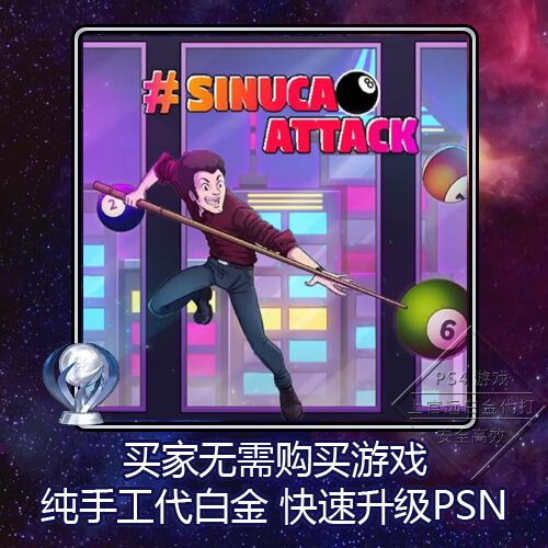PS5 PS4 白金神作 Sinuca Attack 6版本 奖杯 代白 PSN升级