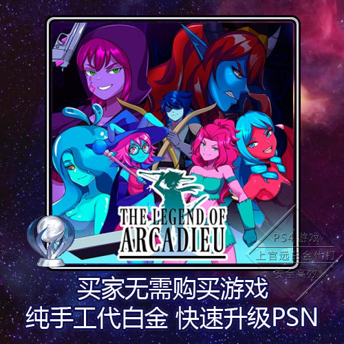 PS5 PS4 白金神作Legend of Arcadieu Bundle 4版本 奖杯 代打PSN