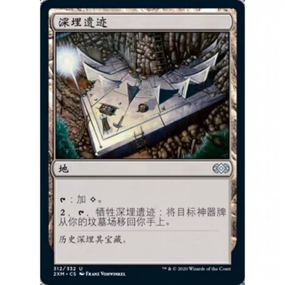 【莎莎的小窝】万智牌  2XM 312 深埋遗迹 简中平z
