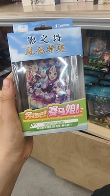 【莎莎的小窝】影之诗 进化对决 SVE 简中 联动基本牌组 赛马娘