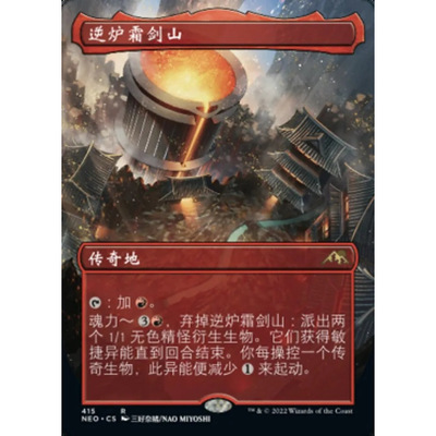 【莎莎的小窝】万智牌 神河霓朝纪 逆炉霜剑山 简中 异画闪