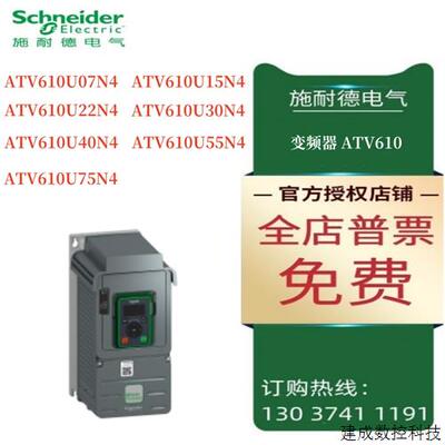 议价ATV610变频器ATV610U07N4/U15N4/U22N4/U30N4/U40N4/U55N4/U7