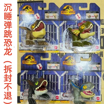 美泰侏罗纪世界3小型沉睡弹跳恐龙霸王龙布鲁牛龙双冠龙玩具HFR10