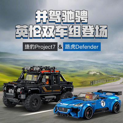 超级赛车捷豹Project7&Defender越野跑车男儿童积木玩具模型77264