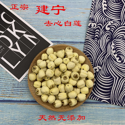 新货福建建宁莲子特级去芯干货