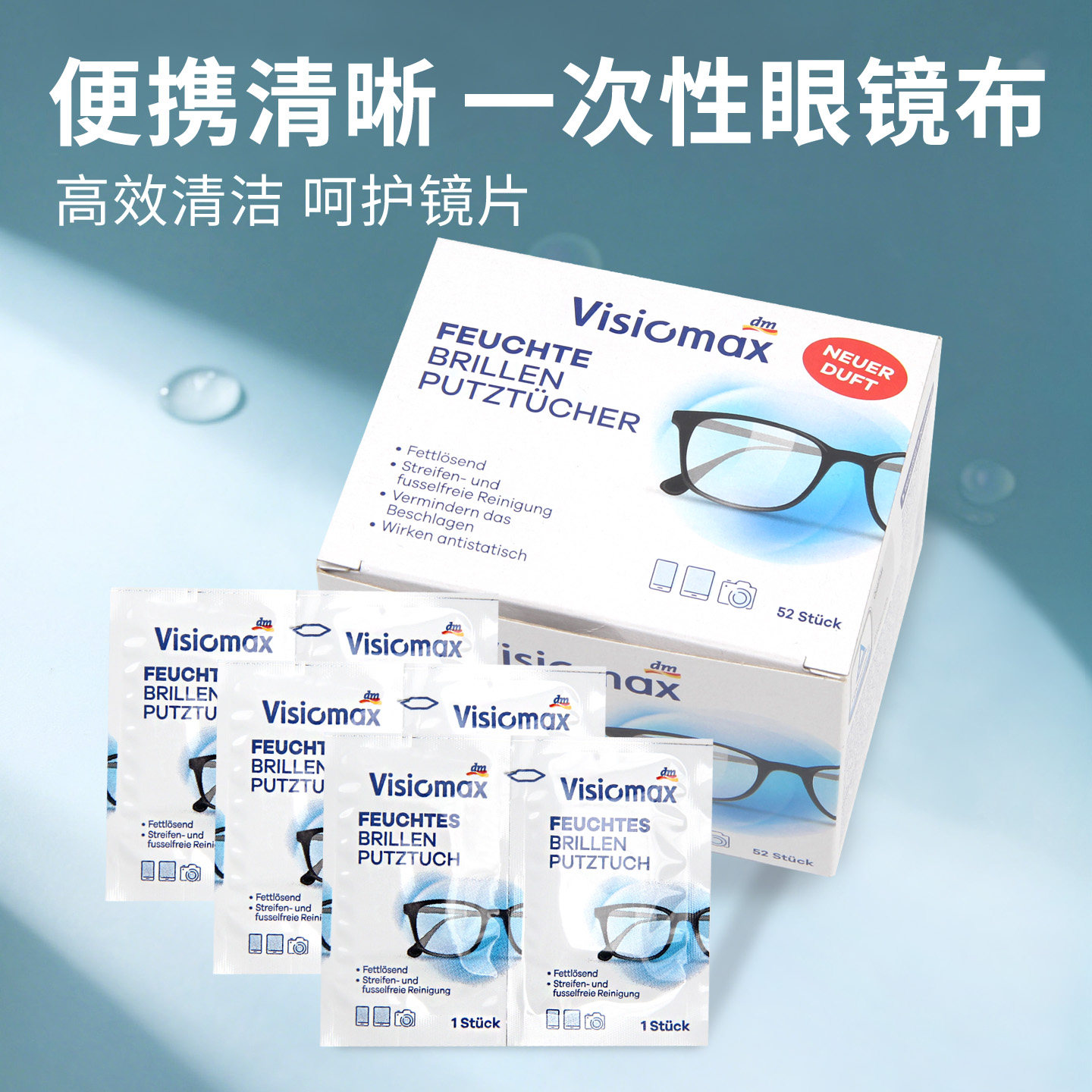 现货德国dm VISIOMAX一次性眼睛便携眼镜布清洁湿巾镜头纸52片