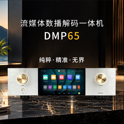 艾美DMP65流媒体播放器HiFi无损