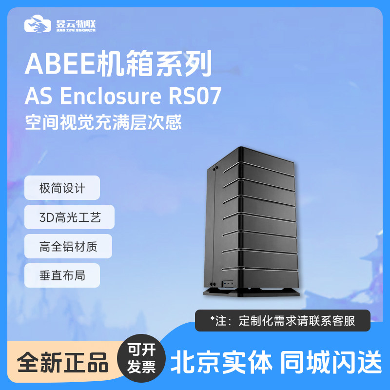 ABEE AS Enclosure RS07 银/黑色全铝机箱适配家居办公 垂直布局