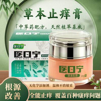 医日宁天然草本乳皮肤抑菌外用瘙痒根去全身痒蚊虫叮咬止痒膏