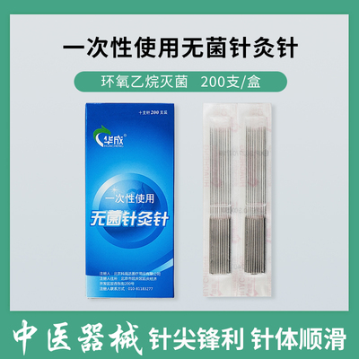 5盒包邮华成200支全钢无菌针灸针