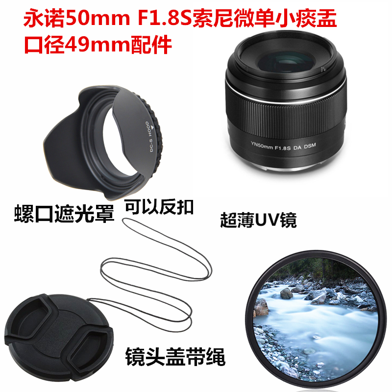 适用永诺50mmF1.8S索尼口a6400半画幅镜头49mm镜头盖+遮光罩+UV镜