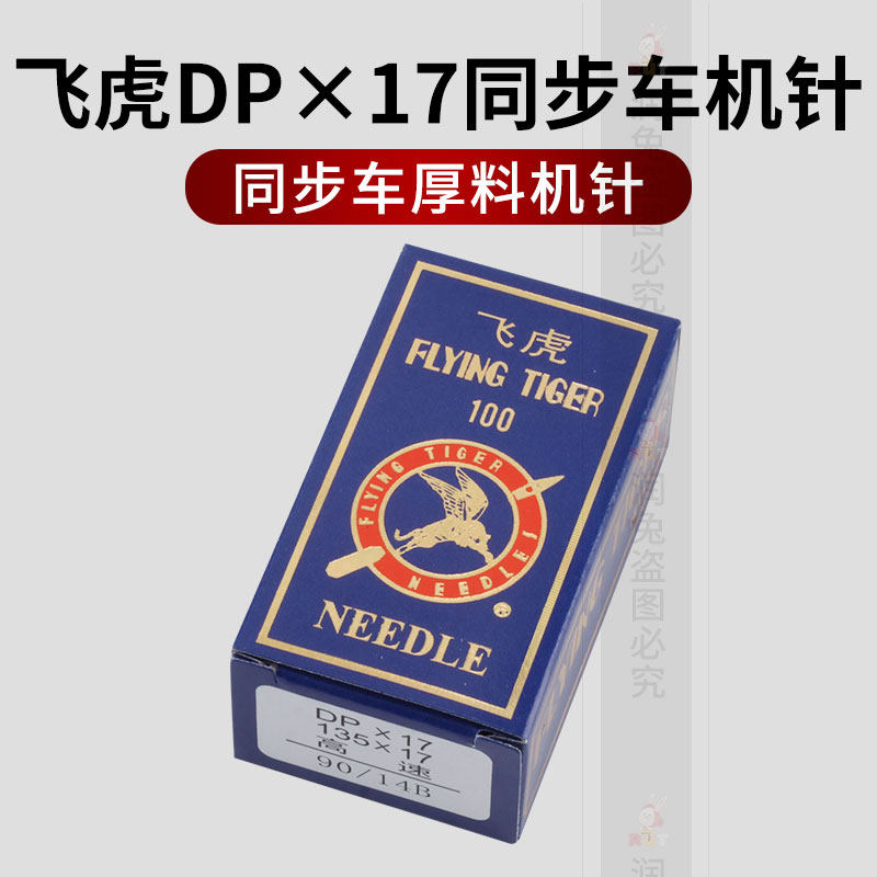 飞虎DPX17机针 同步车针缝纫机机针DY车针皮革厚料机针DP*17针