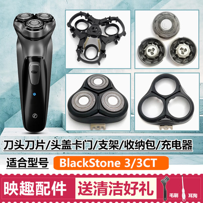适用映趣剃须刀配件BlackStone 3/3CT刀头刀片头盖卡门支架充电器
