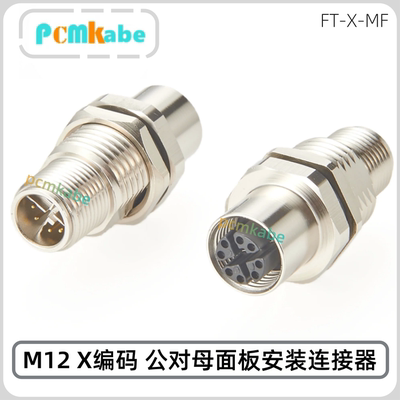 M12X编码8针公对母连接器