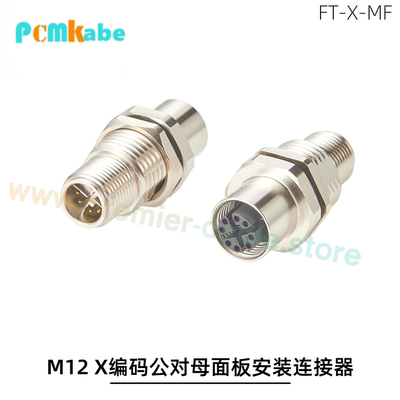 M12X编码公对母面板安装连接器