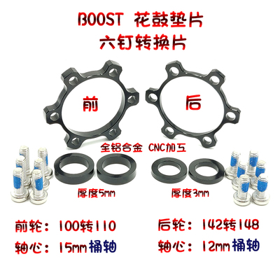 BOOST花鼓转换片100转110*15/142转148*12 BOOST车架前叉转换垫圈