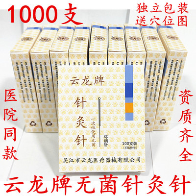 1000支云龙牌针灸针一次性无菌医用中医毫针针灸用的针