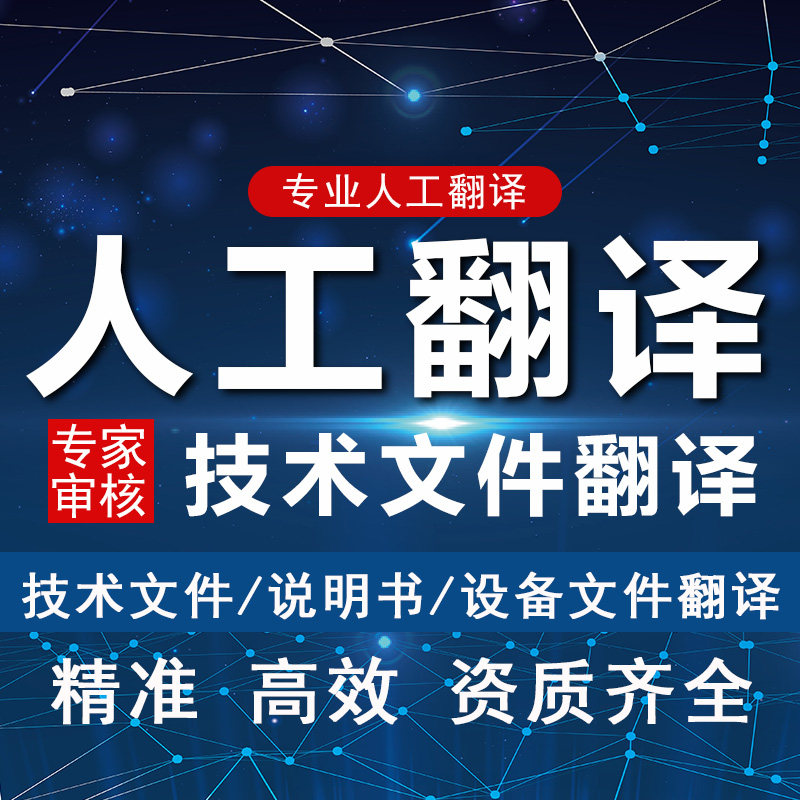 技术文件说明书设备书中译英日韩意大利图纸翻译高效精准终身修改