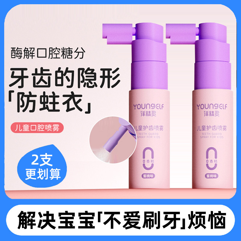 洋精灵儿童口腔喷雾婴儿护齿清洁喷雾外出便携幼儿小宝宝清新口气