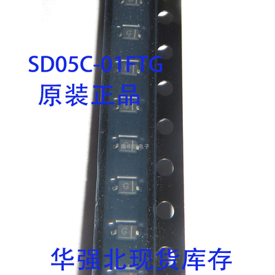 SD05C-01FTG SOD-323 瞬态抑制二极管(TVS) 全新原装 专业配单