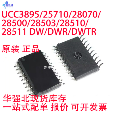 UCC3895/25710/UCC28070/28500/28503/28510/28511DW 原装正品
