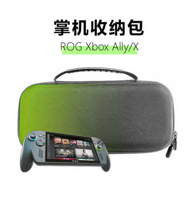 ROG XBOX Ally X掌机手提渐变收纳包ROG XBOX Ally通用便携拉链包