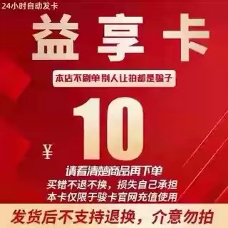 骏网益享卡10元卡密 骏卡益享卡10元 自动发卡-发出后无法退换