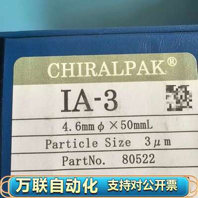 型号80522。大赛璐CHIRALPAK IA-3色谱柱，4
