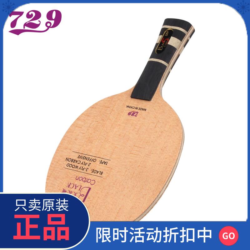 官方729乒乓球底板蓝黄芳碳黑软碳王快攻弧圈7层全木加碳纤维