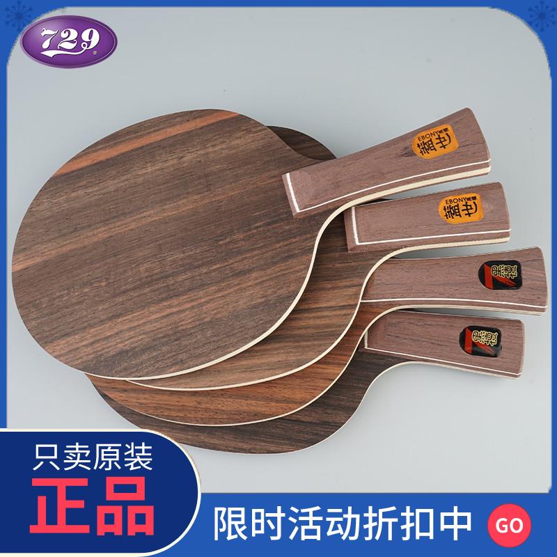 官方729盖世黑檀乒乓球底板 七层全木进攻型直拍与横拍专业球拍