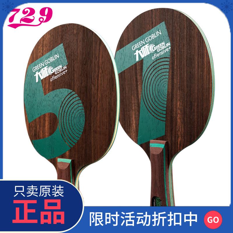 官方729绿魔乒乓球底板大师系列 黑檀纯木7层专业乒乓拍底板