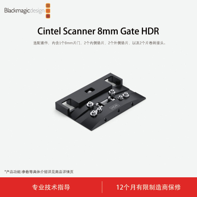 Cintel Scanner 8mm Gate HDR 胶片扫描仪选配套件
