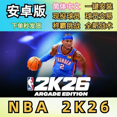 NBA2K26MT币安卓版手游中文鸿蒙手机myteam包更新安卓nba2k26游戏